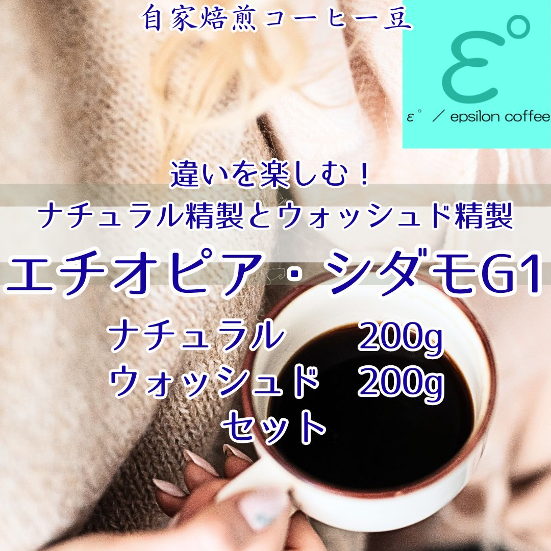 （検証）ナチュラルとウォッシュドの味わいを比較してみました（エチオピア シダモG1） | わにさんの珈琲